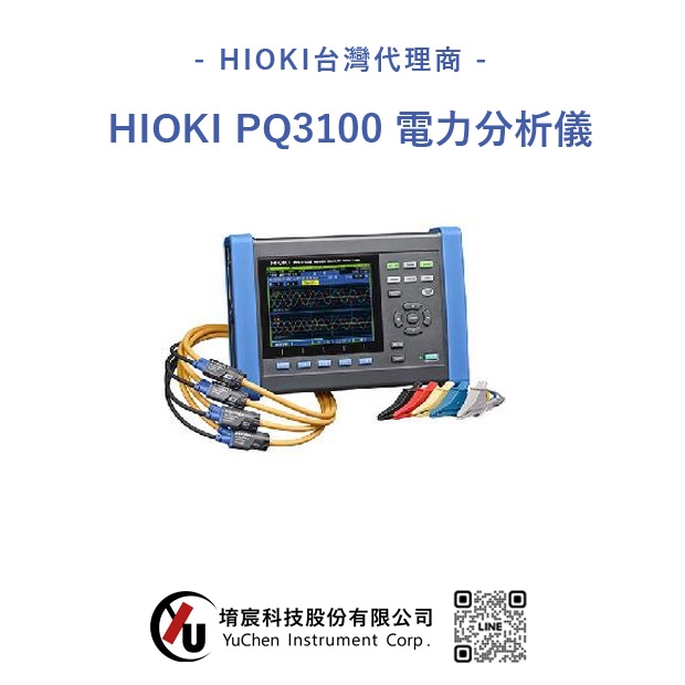 HIOKI PQ3100 電力分析儀（電力品質分析儀） - 堉宸科技產品介紹 - 堉宸科技股份有限公司